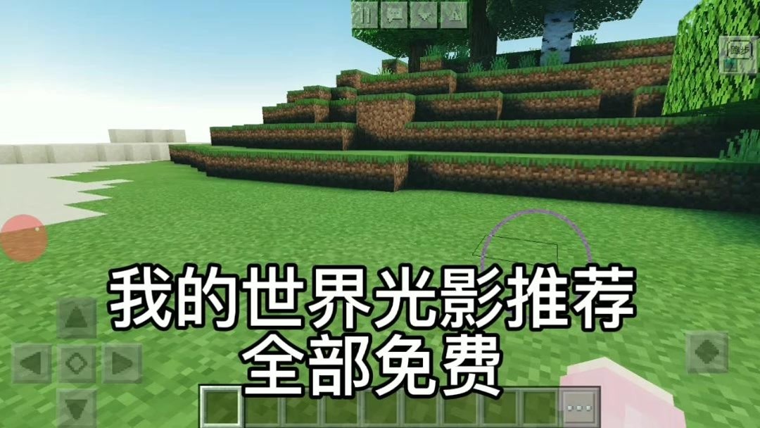 我的世界网易手机版,光影材质包推荐,全部免费!