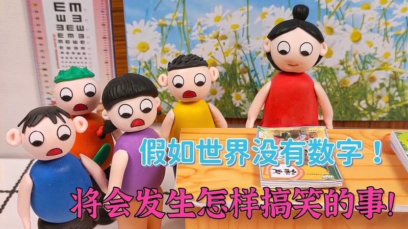 假如世界没有数字,考试分数怎么写?起床都要听公鸡打鸣了?