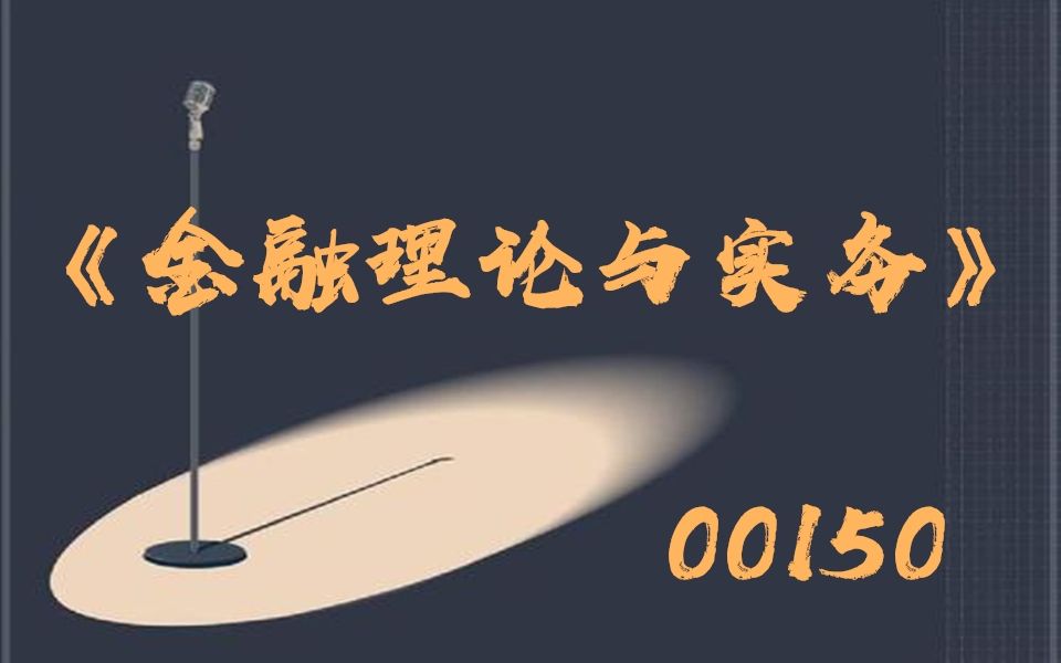四川自考00150《金融理论与实务》 考前串讲-第四讲