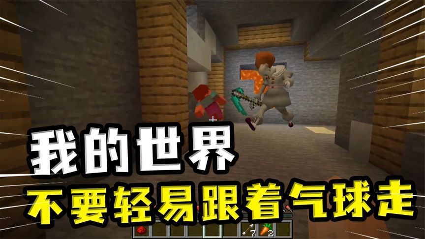 我的世界:不要轻易跟着气球走?容易遇到图谋不轨的小丑!