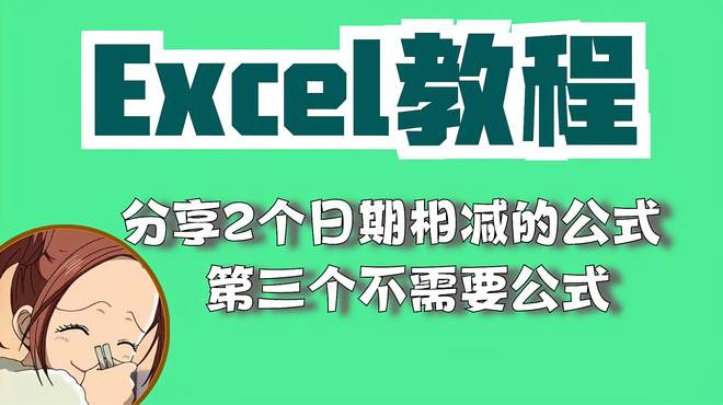 Excel日期相减的2个公式都可以,第三种不需要背公式也可计算日期