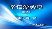 坚信爱会赢 - 歌谱