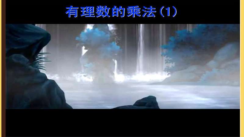 人教版数学七年级上册第一章1.11《有理数的乘法》