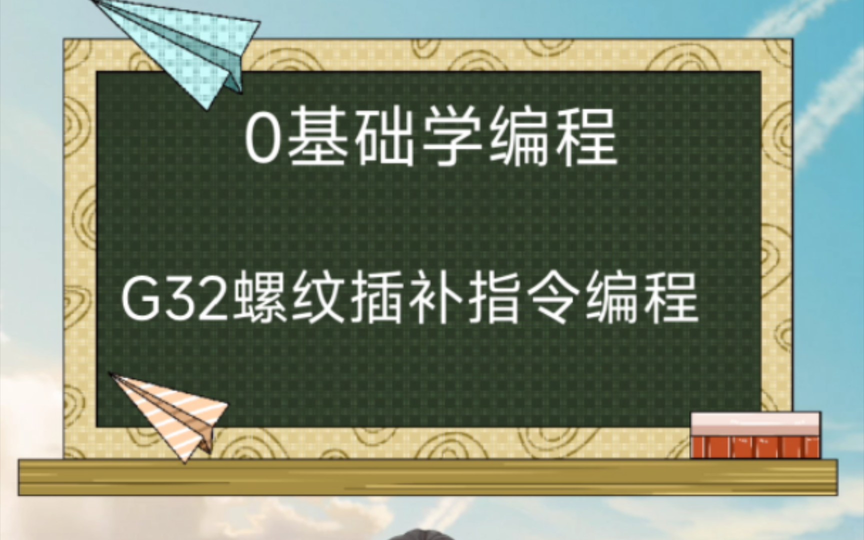 o基础学编程之G32螺纹插补指令编程