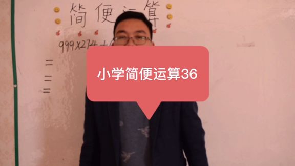 小学简便运算#学浪计划