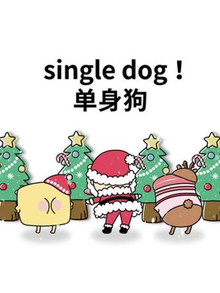 单身狗怎么过圣诞节唱了这首歌,我就是这条gai上最靓的仔 #圣诞叮叮舞