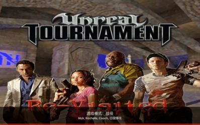 求生之路2 非官方地图全流程【Unreal Tournament】