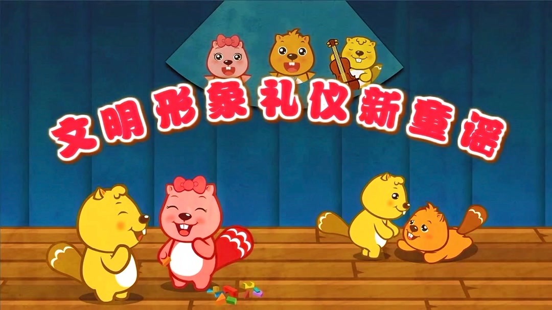 贝瓦儿歌 爱上幼儿园 第20集 文明形象礼仪