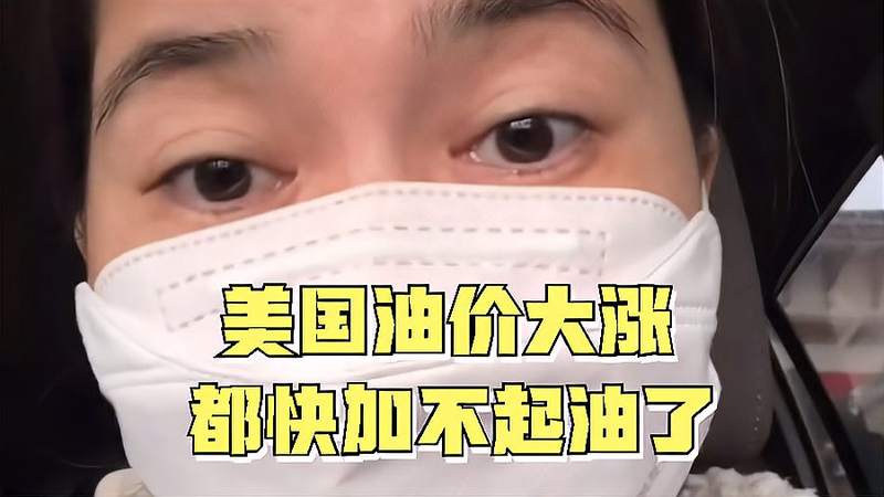 美国现在油价大涨,都快加不起油了!物品也都在疯狂涨价!