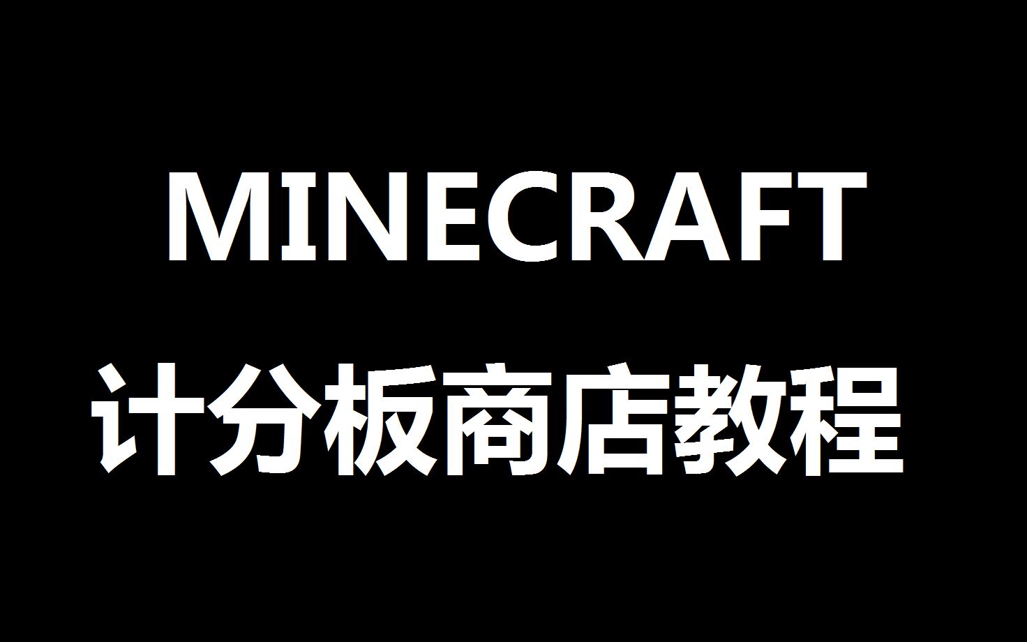【Ethen宇宙鸽】Minecraft计分板商店教程