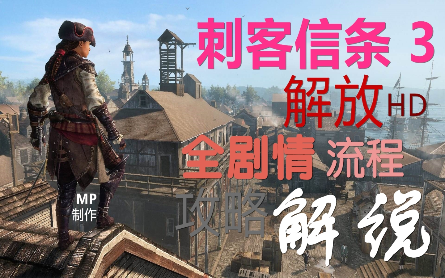 【MP】【刺客信条3解放HD】全剧情攻略流程解说-第二期{做生意}