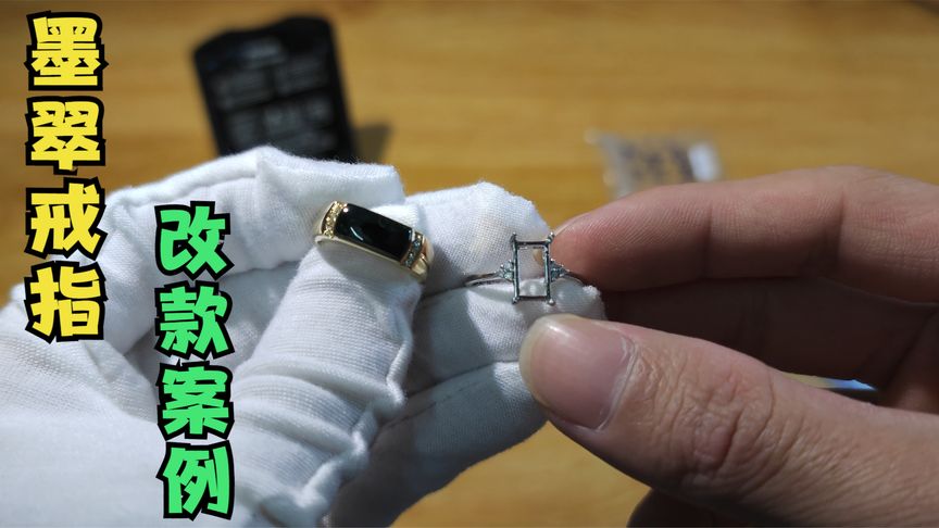 改款一枚墨翠戒指,采用18K金配钻石镶嵌,成品效果非常好看!