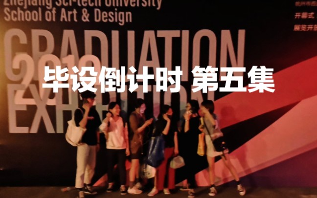 毕设倒计时 第五集 毕设展and 217小伙伴们的vlog总结