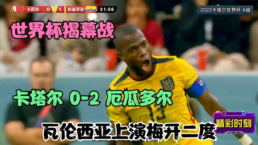 2022卡塔尔世界杯,卡塔尔0-2厄瓜多尔,瓦伦西亚梅开二度!