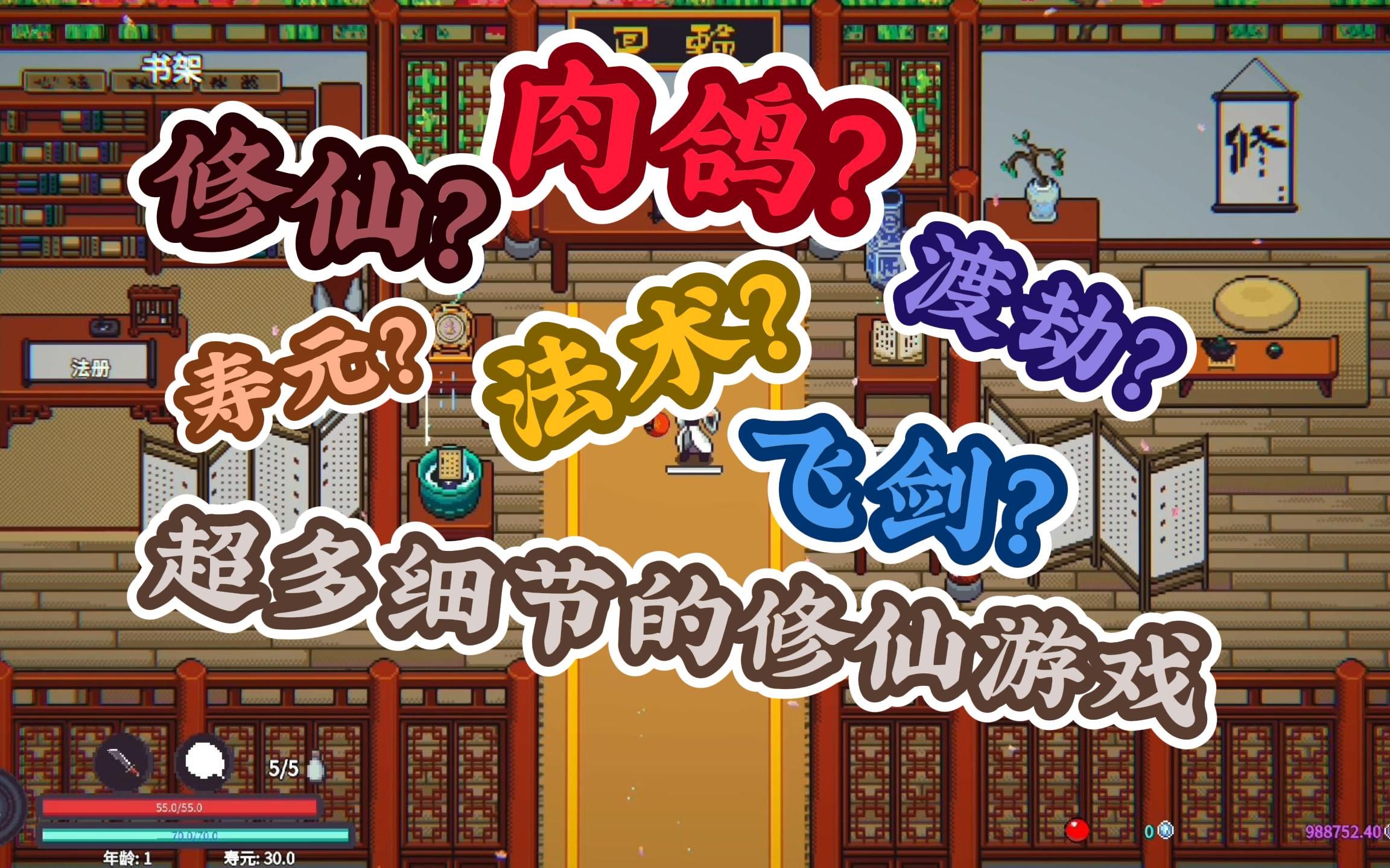 【修仙故事轮回】国产修仙肉鸽小精品,完整版值得期待 (含全隐藏解锁...