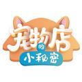 宠物店的小秘密 