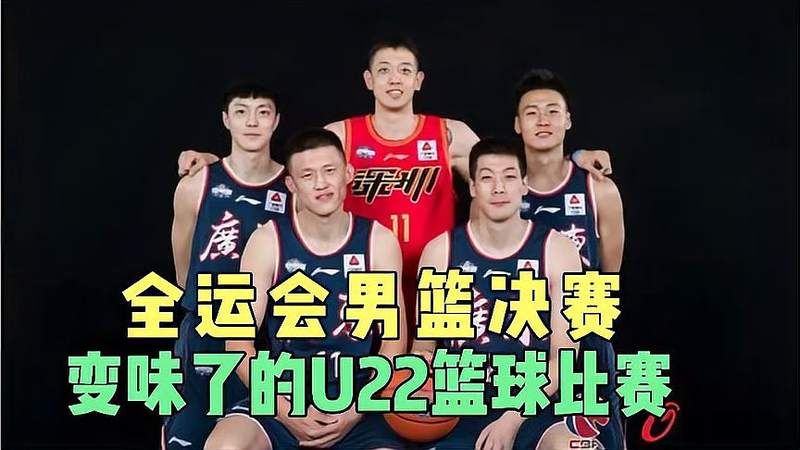 全运会男篮决赛赛程出炉,这还是所谓的U22男篮比赛吗?