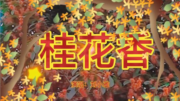 秋意浓,桂花树花开了,聆听刘小雅《桂花香》欢乐动听!