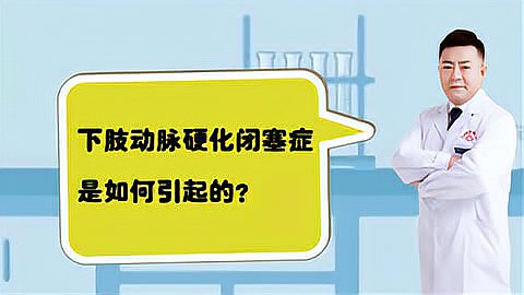 下肢动脉硬化闭塞症是如何引起的?医生说出了答案