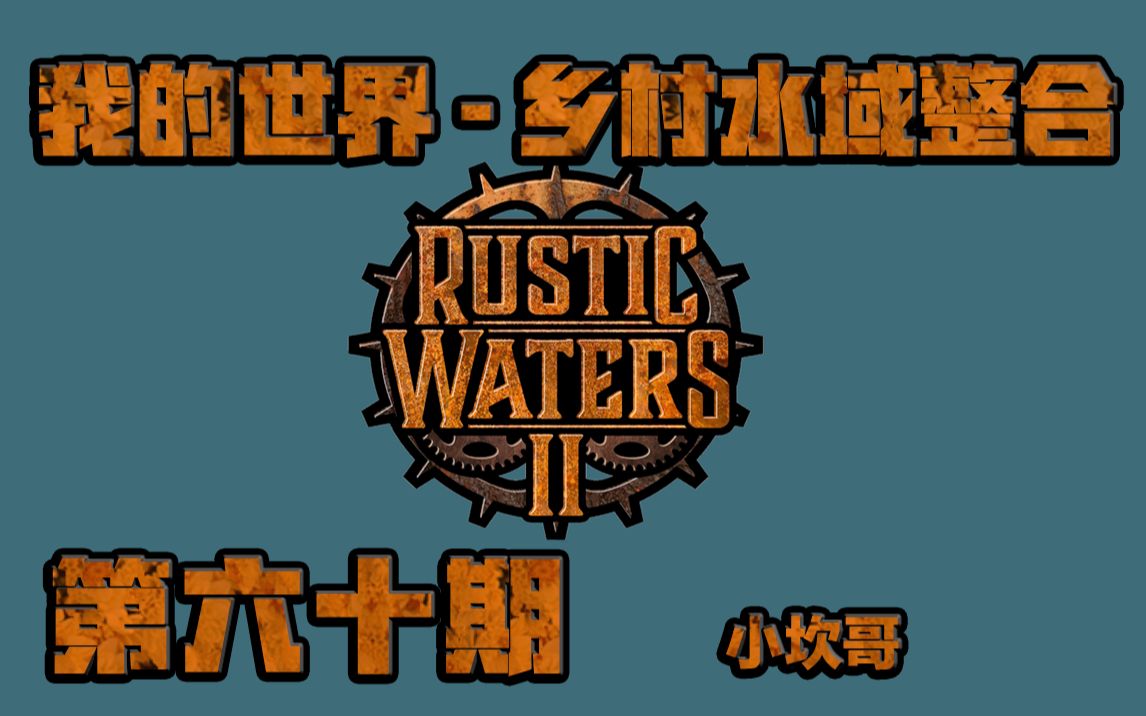 我的世界乡村水域【第六十期】【机械动力,AE应用能源,沉浸工艺,热力...
