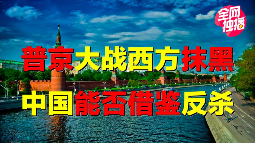 俄罗斯大战美国舆论,中国能否借鉴?面对西方抹黑,以攻为守?