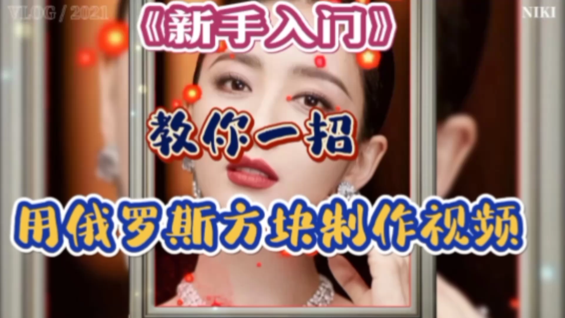 新手入门,教你一招,用俄罗斯方块制作视频方法