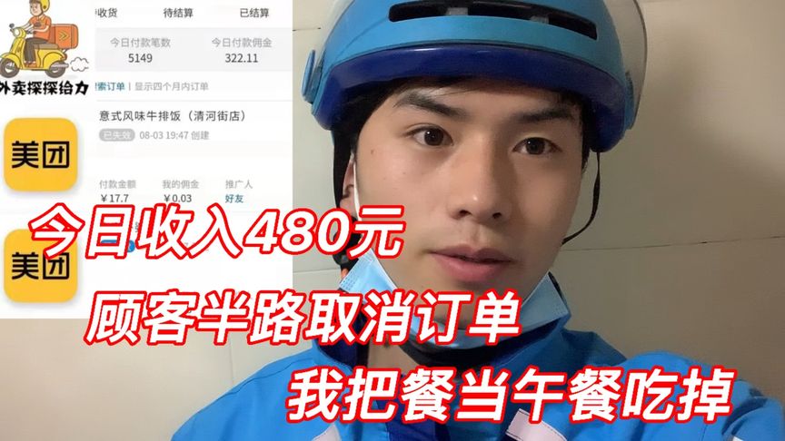 外卖小哥20单收入480,顾客半路取消订单,把餐当午餐吃掉