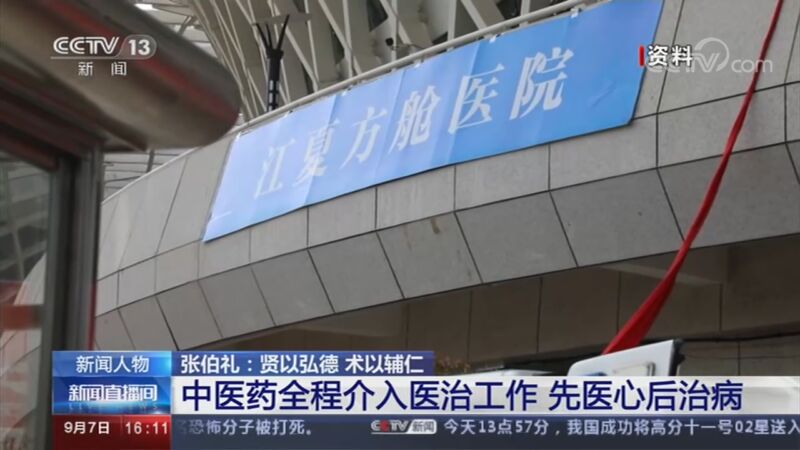 [新闻直播间]新闻人物 全国抗击新冠肺炎疫情表彰大会明天举行 张伯礼...