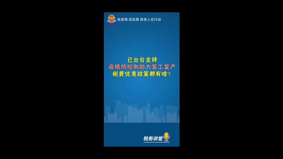 权威解读!3分钟了解支持疫情防控和经济社会发展税费优惠政策