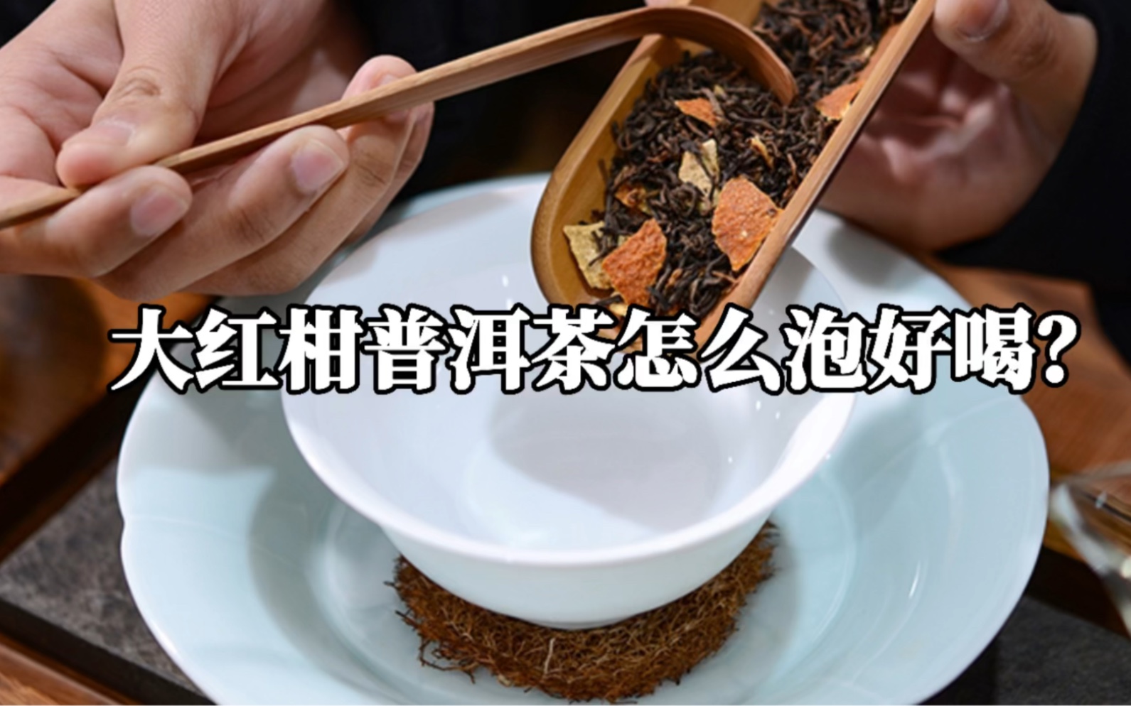 「第116期」大红柑普洱茶怎么泡好喝?这2种冲泡方式值得收藏哦!
