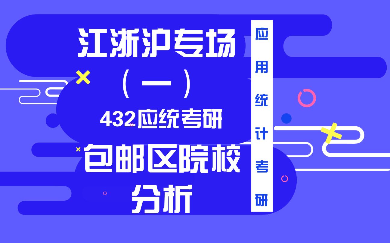 432应用统计学院校选择之江浙沪专场一