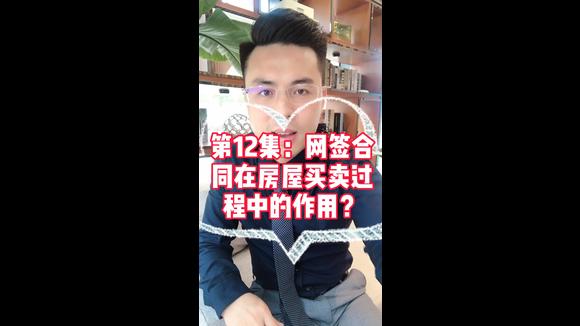 第12集:网签合同在房屋买卖过程中起到什么作用?