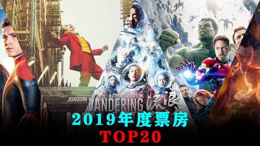 2019全球票房排行榜-4部中国电影进入前二十,迪士尼屠榜