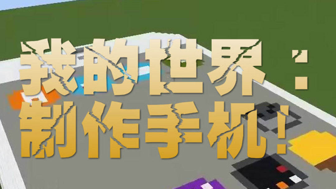 我的世界:制作手机大比拼!手机大的赢了!