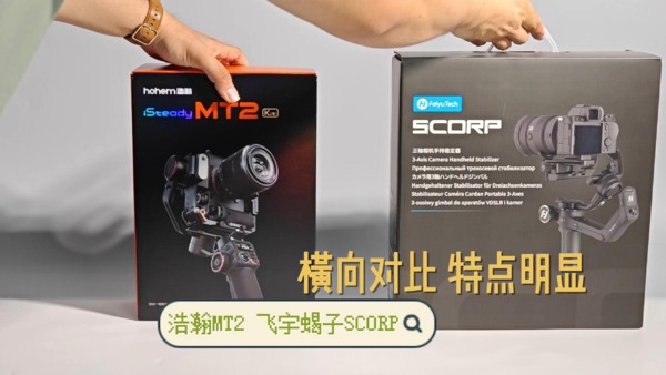 新品稳定器浩瀚MT2和飞宇蝎子SCORP怎么选?