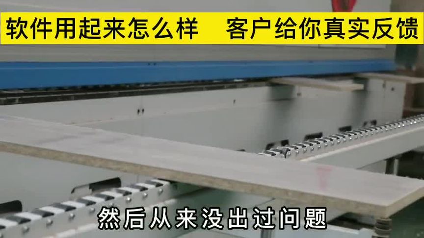 #全屋定制工厂 软件好不好?用了才知道。客户真实反馈才是真的