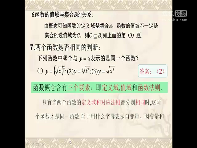高中数学微课《函数的概念》杨金凤