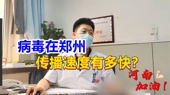 病毒在郑州传播速度有多快?景医生举1例子说明!