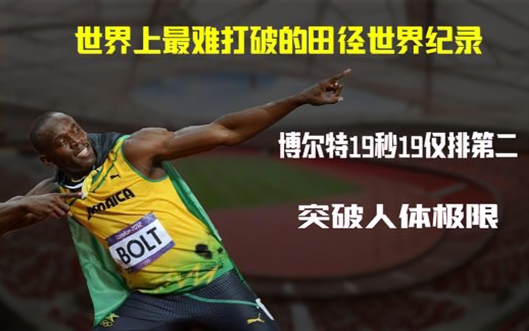 世界上最难打破的田径纪录,突破人体极限,博尔特19秒19仅排第二