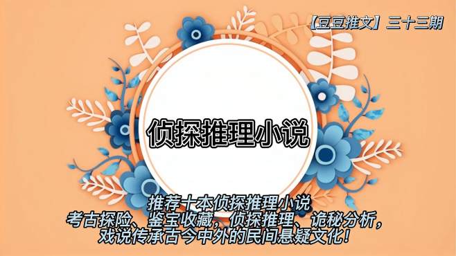 推荐十本侦探推理小说「豆豆推文」第三十四期