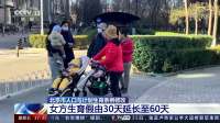 北京市人口与计划生育条例修改 女方生育假由30天延长至60天