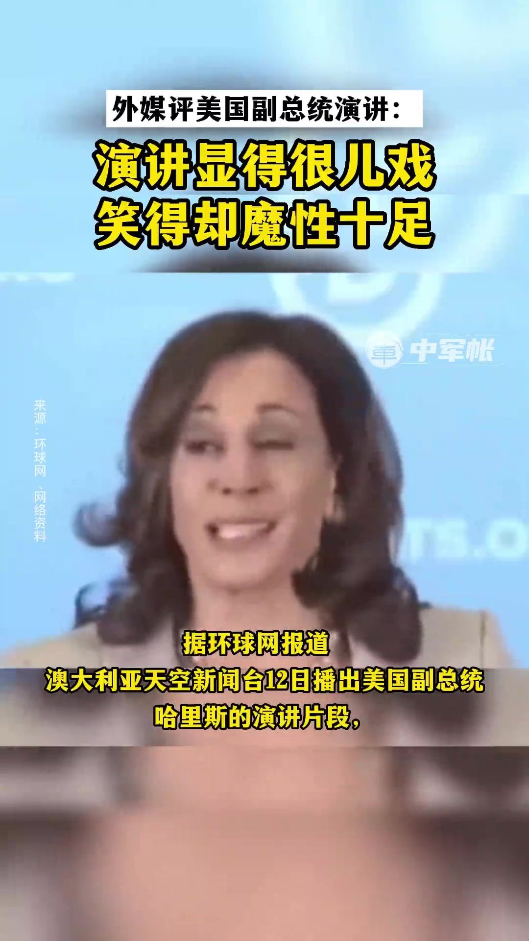 外媒评美国副总统演讲:演讲显得很儿戏,笑得却魔性十足
