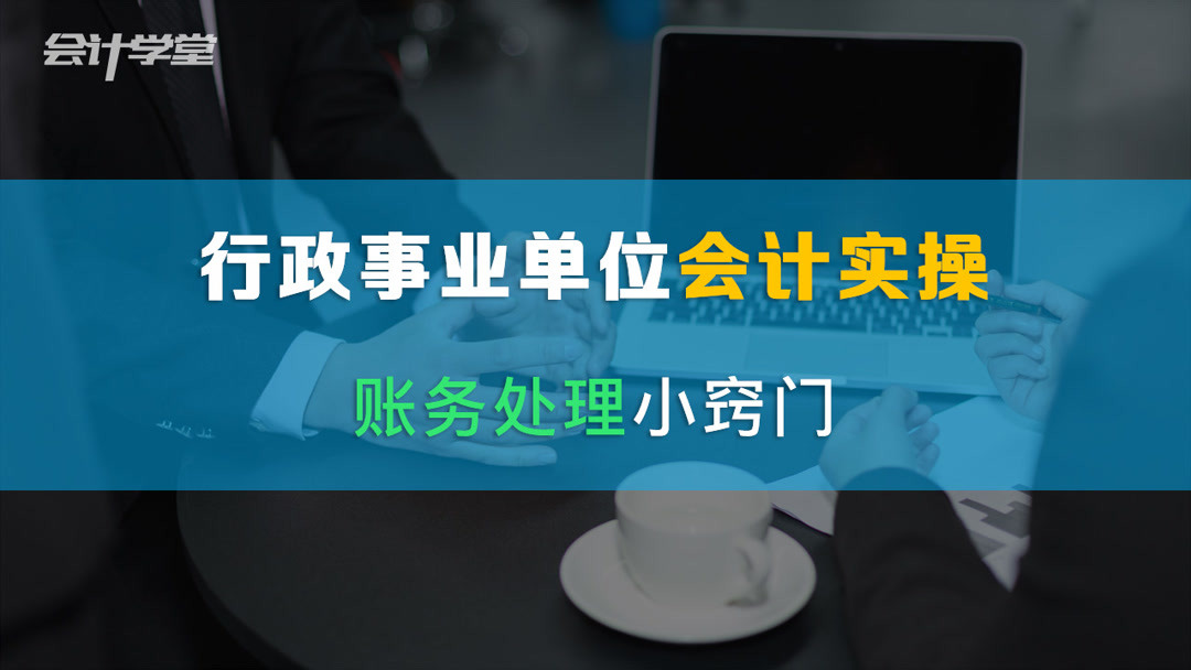 行政事业会计核算_行政事业会计科目_行政事业