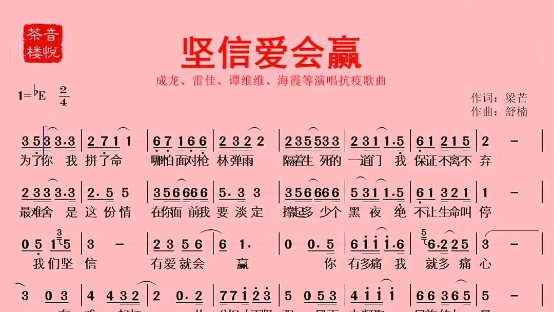 抗疫歌曲《坚信爱会赢》有声简谱,我们凝聚起中华民族的力量