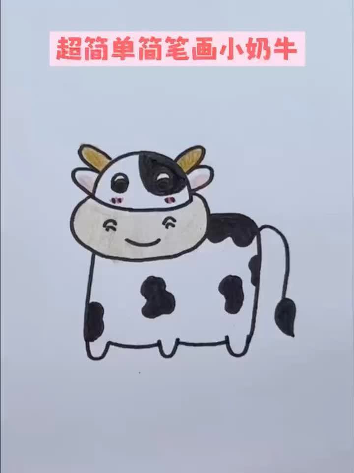 可爱的小奶牛简笔画