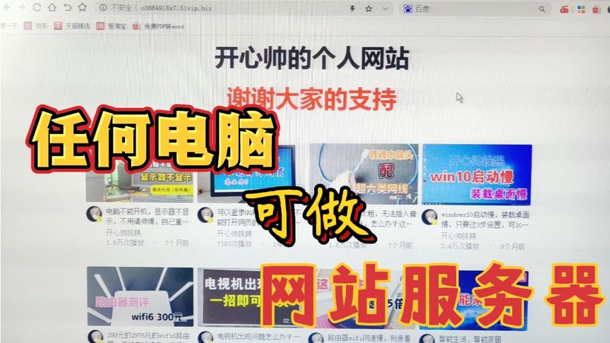 没有公网ip,个人普通电脑也可变成网站服务器,随心所欲建立网站