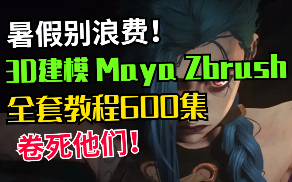 【建模教程600集】暑期别浪费!B站最好学的建模教程,从0基础到精通,...