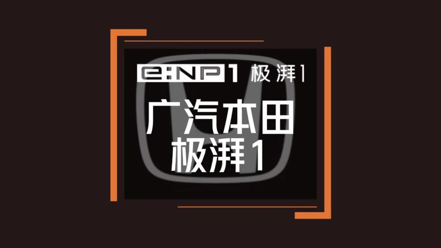 #新能源电动汽车 #抖音汽车 #广汽本田 #天津 极湃1细节展示