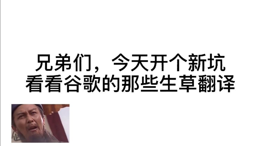 《谷歌的那些生草翻译》