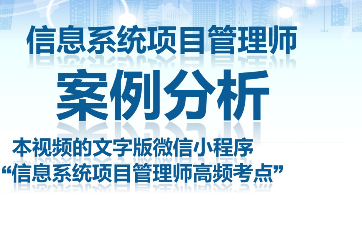 信息系统项目管理师2022上半年案例分析真题解析